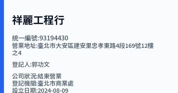 祥麗工程行的照片-統編 93194430(臺北市) 公司登記資料與營業項目詳細圖表