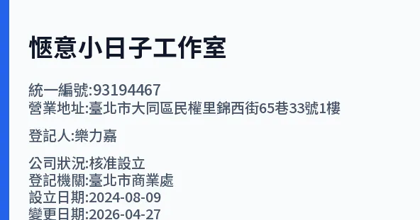 愜意小日子工作室的照片-統編 93194467(臺北市) 公司登記資料與營業項目詳細圖表