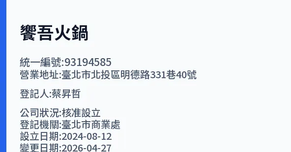饗吾火鍋的照片-統編 93194585(臺北市) 公司登記資料與營業項目詳細圖表