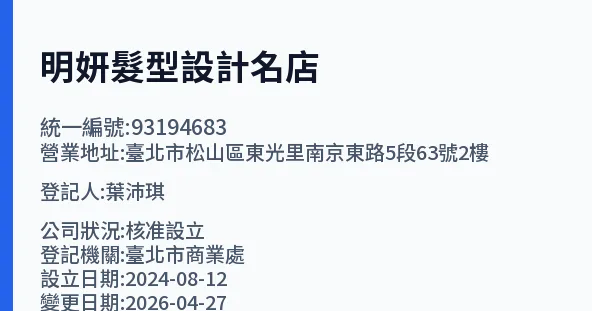明妍髮型設計名店的照片-統編 93194683(臺北市) 公司登記資料與營業項目詳細圖表