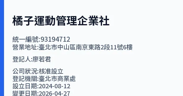 橘子運動管理企業社的照片-統編 93194712(臺北市) 公司登記資料與營業項目詳細圖表