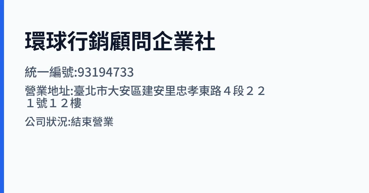 環球行銷顧問企業社 - 統編 93194733(臺北市) 公司登記資料與營業項目詳細圖表