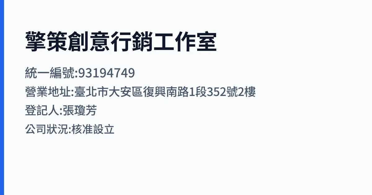 擎策創意行銷工作室 - 統編 93194749(臺北市) 公司登記資料與營業項目詳細圖表