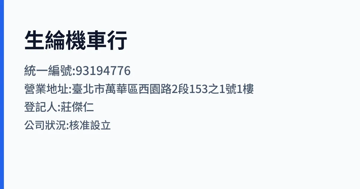 生綸機車行 - 統編 93194776(臺北市) 公司登記資料與營業項目詳細圖表