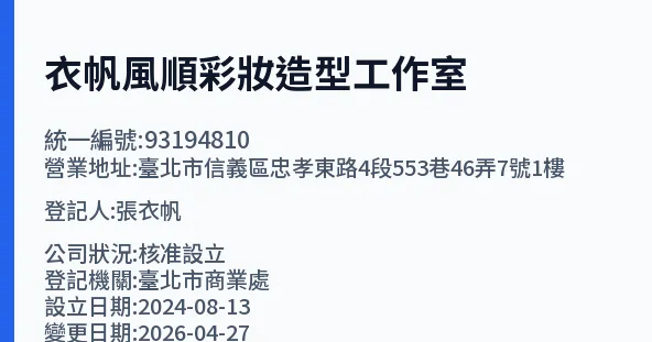衣帆風順彩妝造型工作室的照片-統編 93194810(臺北市) 公司登記資料與營業項目詳細圖表