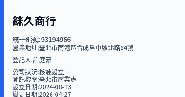 銤久商行的照片-統編 93194966(臺北市) 公司登記資料與營業項目詳細圖表