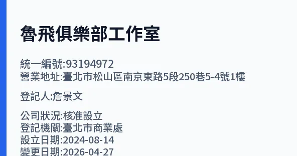 魯飛俱樂部工作室的照片-統編 93194972(臺北市) 公司登記資料與營業項目詳細圖表