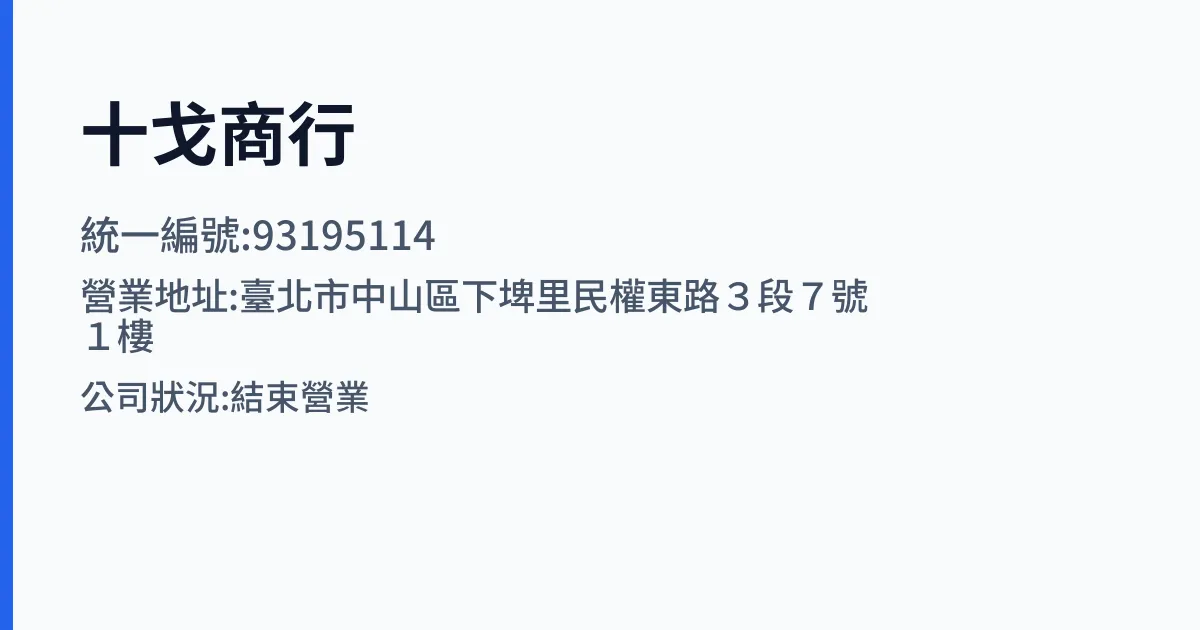 十戈商行 - 統編 93195114(臺北市) 公司登記資料與營業項目詳細圖表