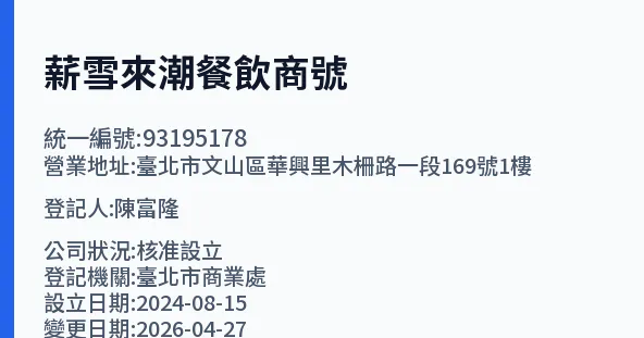 薪雪來潮餐飲商號的照片-統編 93195178(臺北市) 公司登記資料與營業項目詳細圖表