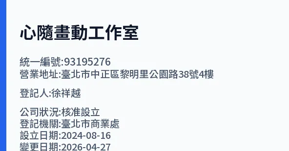 心隨畫動工作室的照片-統編 93195276(臺北市) 公司登記資料與營業項目詳細圖表