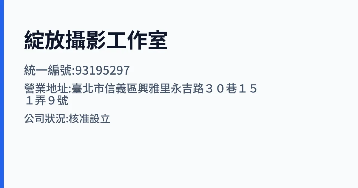 綻放攝影工作室 - 統編 93195297(臺北市) 公司登記資料與營業項目詳細圖表
