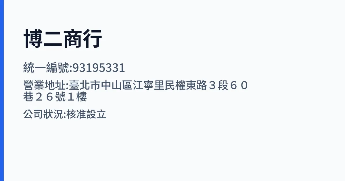 博二商行 - 統編 93195331(臺北市) 公司登記資料與營業項目詳細圖表