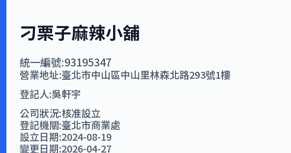 刁栗子麻辣小舖的照片-統編 93195347(臺北市) 公司登記資料與營業項目詳細圖表