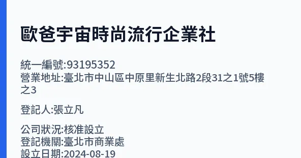 歐爸宇宙時尚流行企業社的照片-統編 93195352(臺北市) 公司登記資料與營業項目詳細圖表