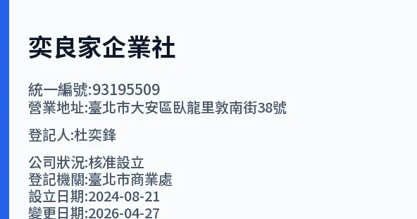 奕良家企業社的照片-統編 93195509(臺北市) 公司登記資料與營業項目詳細圖表