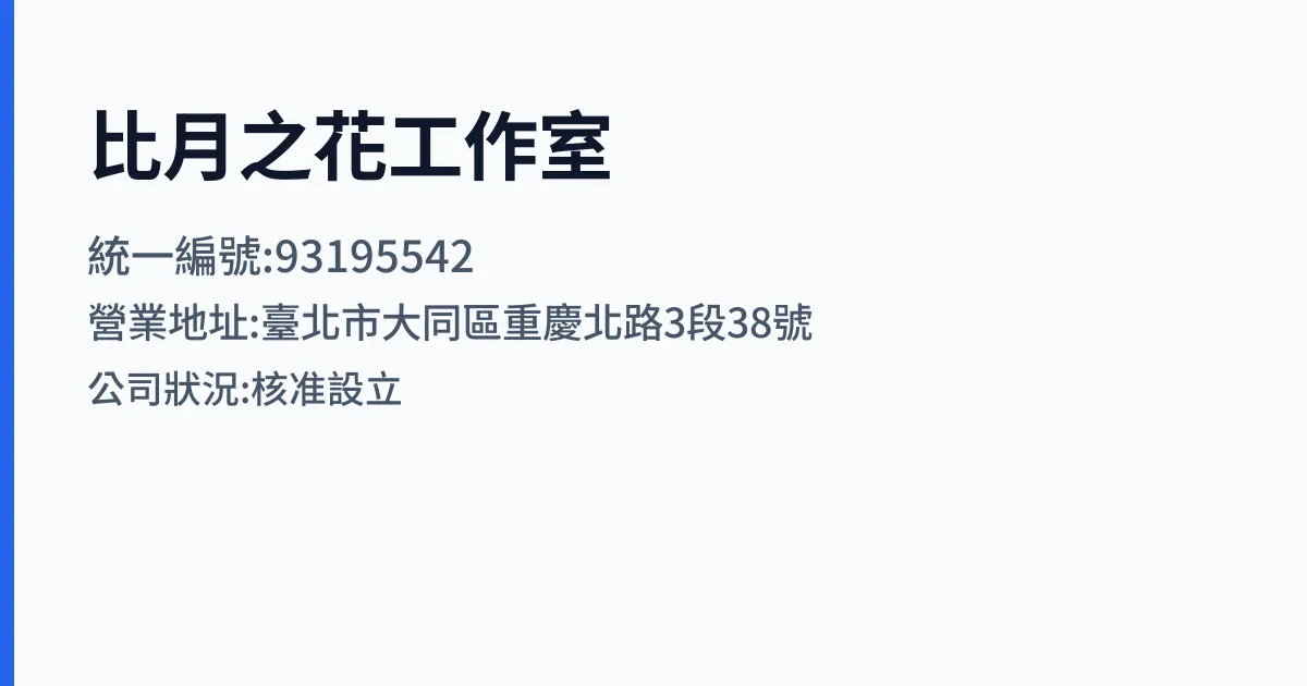 比月之花工作室 - 統編 93195542(臺北市) 公司登記資料與營業項目詳細圖表