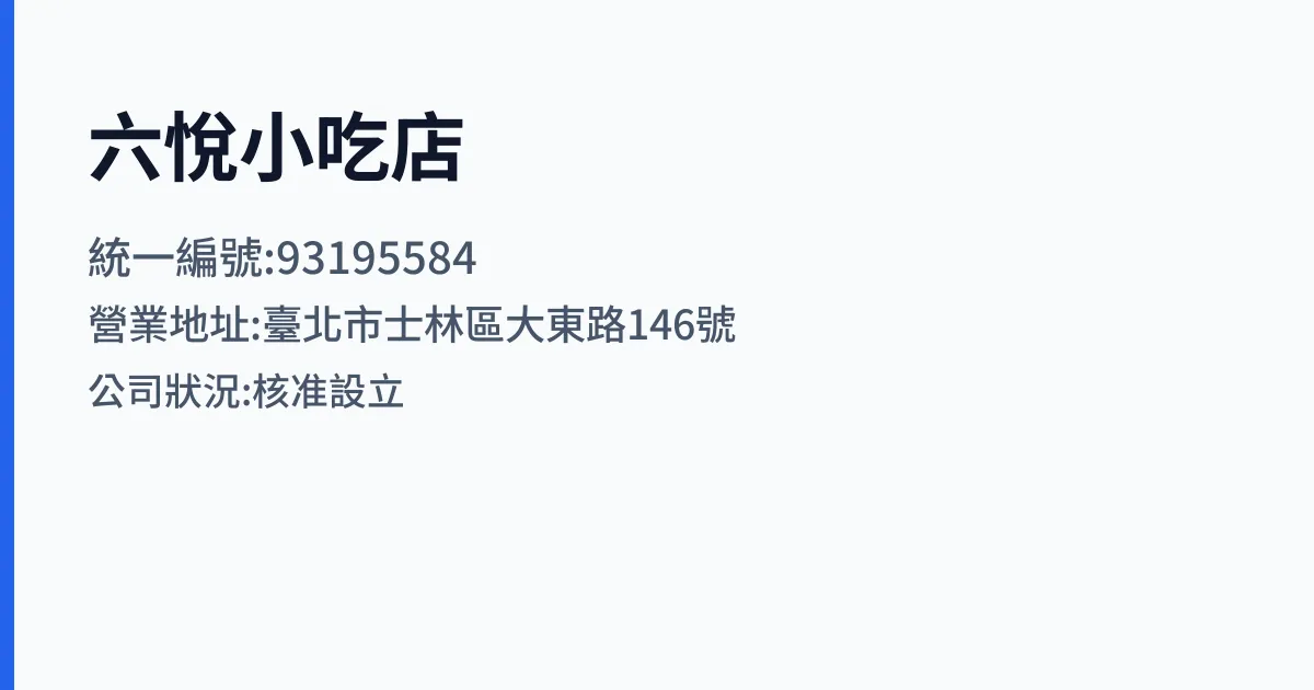六悅小吃店 - 統編 93195584(臺北市) 公司登記資料與營業項目詳細圖表