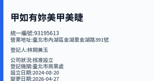 甲如有妳美甲美睫的照片-統編 93195613(臺北市) 公司登記資料與營業項目詳細圖表