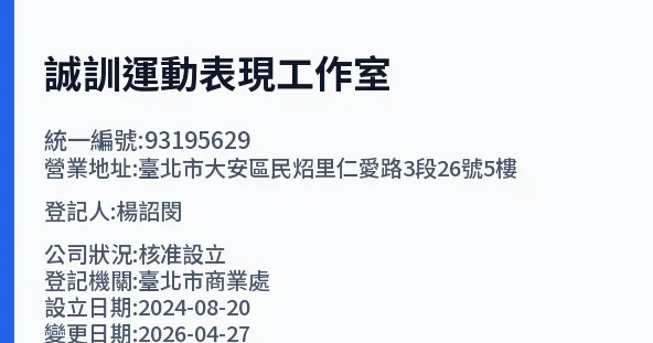 誠訓運動表現工作室的照片-統編 93195629(臺北市) 公司登記資料與營業項目詳細圖表