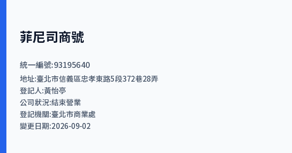 菲尼司商號的照片-統編 93195640(臺北市) 公司登記資料與營業項目詳細圖表