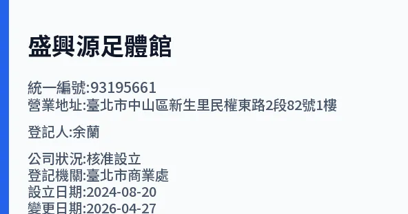 盛興源足體館的照片-統編 93195661(臺北市) 公司登記資料與營業項目詳細圖表