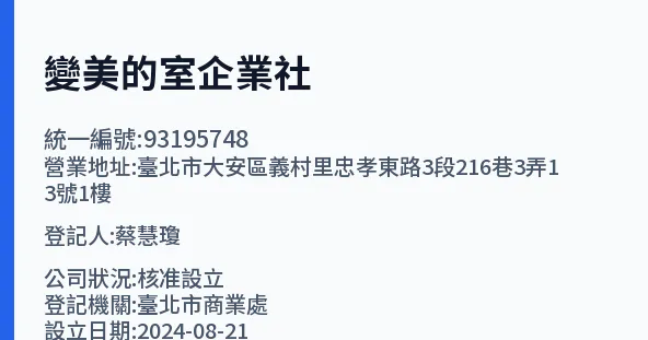 變美的室企業社的照片-統編 93195748(臺北市) 公司登記資料與營業項目詳細圖表
