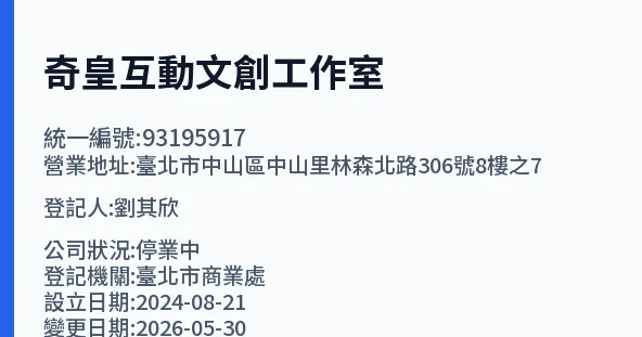 奇皇互動文創工作室的照片-統編 93195917(臺北市) 公司登記資料與營業項目詳細圖表