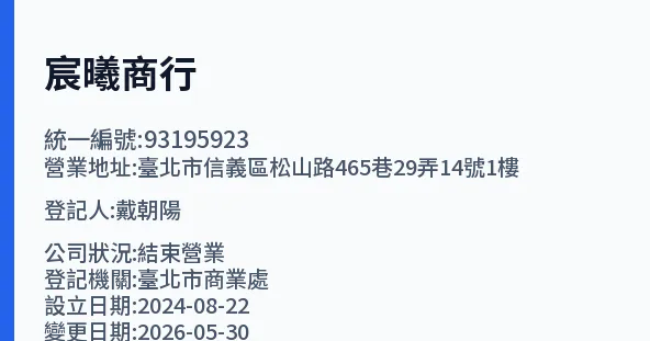 宸曦商行的照片-統編 93195923(臺北市) 公司登記資料與營業項目詳細圖表