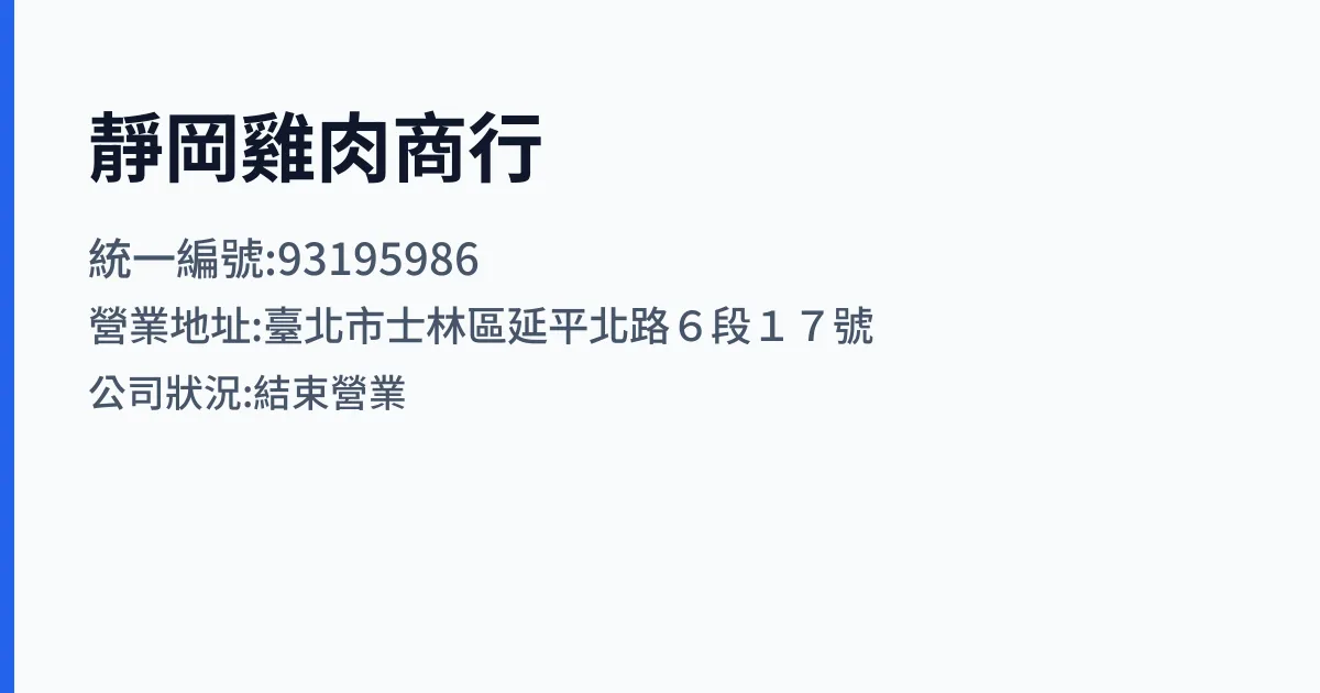 靜岡雞肉商行 - 統編 93195986(臺北市) 公司登記資料與營業項目詳細圖表