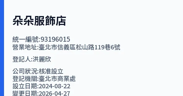 朵朵服飾店的照片-統編 93196015(臺北市) 公司登記資料與營業項目詳細圖表