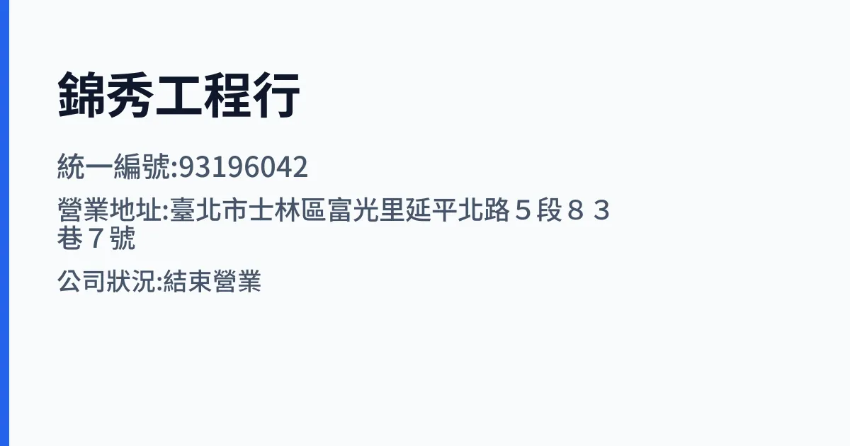 錦秀工程行 - 統編 93196042(臺北市) 公司登記資料與營業項目詳細圖表