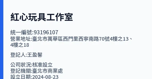 紅心玩具工作室的照片-統編 93196107(臺北市) 公司登記資料與營業項目詳細圖表