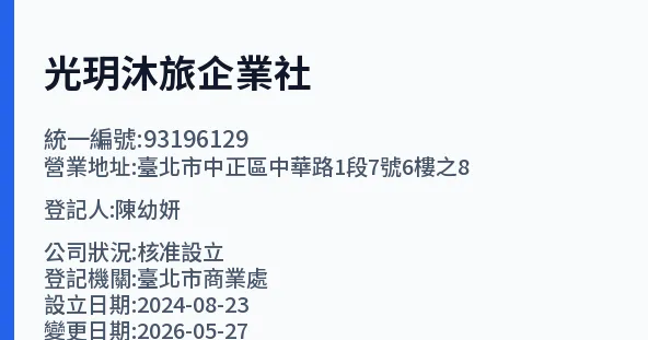 光玥沐旅企業社的照片-統編 93196129(臺北市) 公司登記資料與營業項目詳細圖表