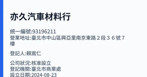 亦久汽車材料行的照片-統編 93196211(臺北市) 公司登記資料與營業項目詳細圖表