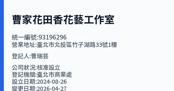 曹家花田香花藝工作室的照片-統編 93196296(臺北市) 公司登記資料與營業項目詳細圖表