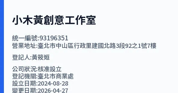 小木黃創意工作室的照片-統編 93196351(臺北市) 公司登記資料與營業項目詳細圖表
