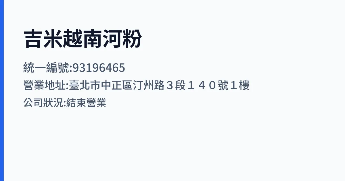 吉米越南河粉 - 統編 93196465(臺北市) 公司登記資料與營業項目詳細圖表