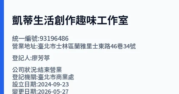 凱蒂生活創作趣味工作室的照片-統編 93196486(臺北市) 公司登記資料與營業項目詳細圖表