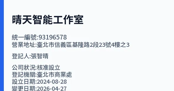 晴天智能工作室的照片-統編 93196578(臺北市) 公司登記資料與營業項目詳細圖表