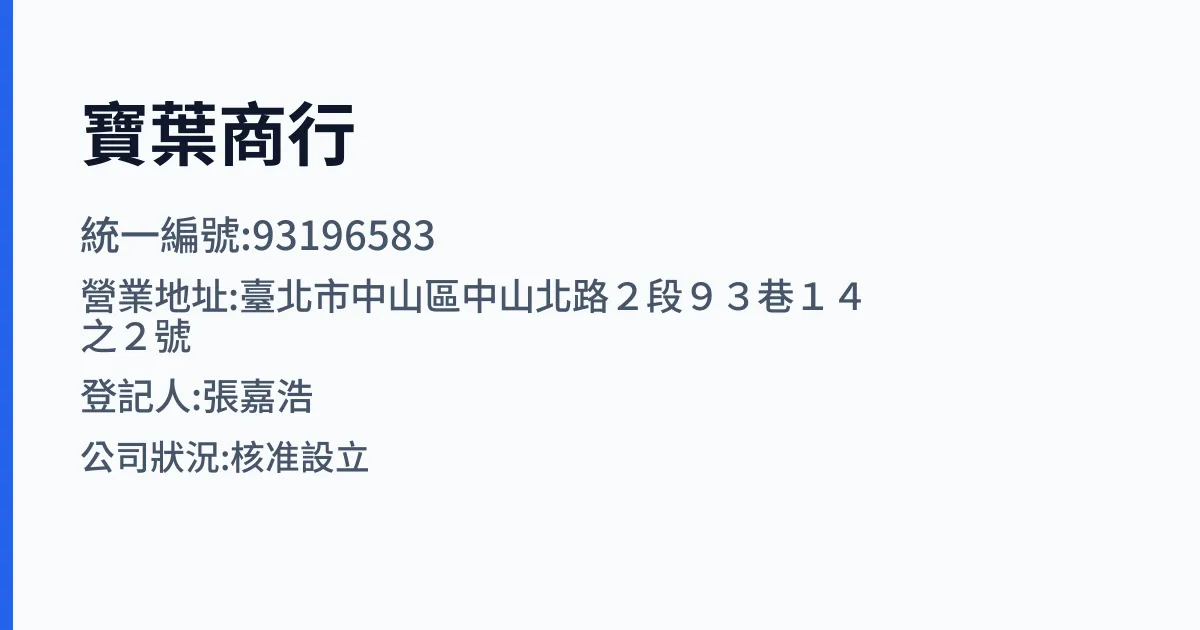 寶葉商行 - 統編 93196583(臺北市) 公司登記資料與營業項目詳細圖表