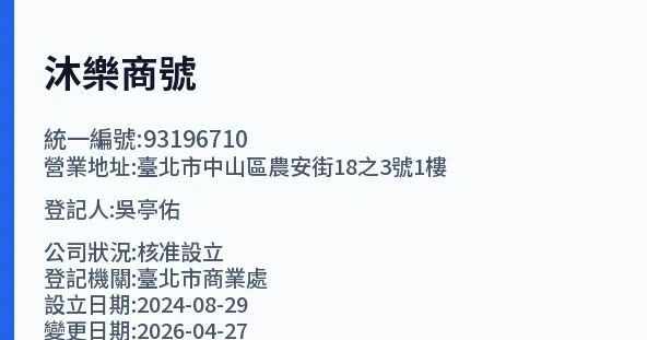 沐樂商號的照片-統編 93196710(臺北市) 公司登記資料與營業項目詳細圖表