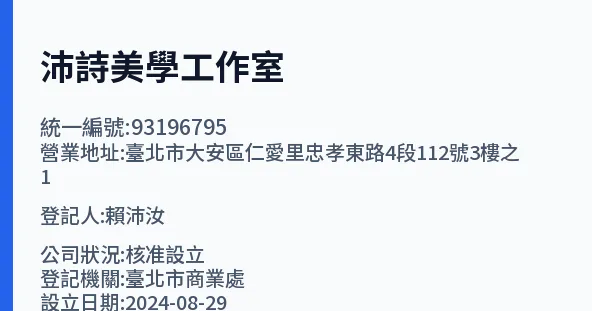 沛詩美學工作室的照片-統編 93196795(臺北市) 公司登記資料與營業項目詳細圖表