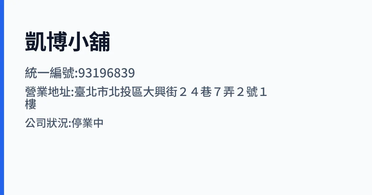凱博小舖 - 統編 93196839(臺北市) 公司登記資料與營業項目詳細圖表