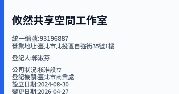 攸然共享空間工作室的照片-統編 93196887(臺北市) 公司登記資料與營業項目詳細圖表