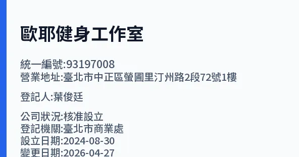 歐耶健身工作室的照片-統編 93197008(臺北市) 公司登記資料與營業項目詳細圖表