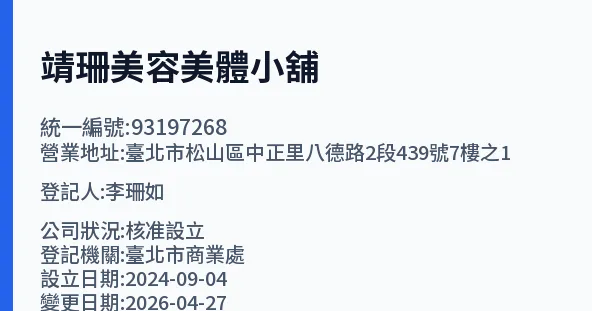 靖珊美容美體小舖的照片-統編 93197268(臺北市) 公司登記資料與營業項目詳細圖表