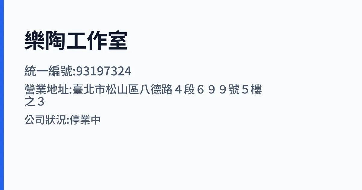 樂陶工作室 - 統編 93197324(臺北市) 公司登記資料與營業項目詳細圖表