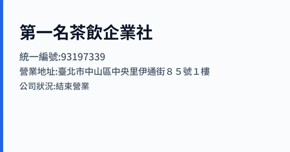 第一名茶飲企業社 - 統編 93197339(臺北市) 公司登記資料與營業項目詳細圖表
