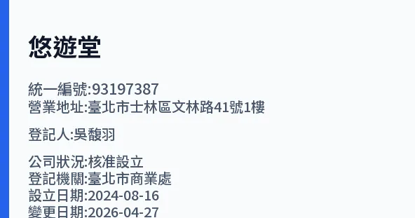 悠遊堂的照片-統編 93197387(臺北市) 公司登記資料與營業項目詳細圖表