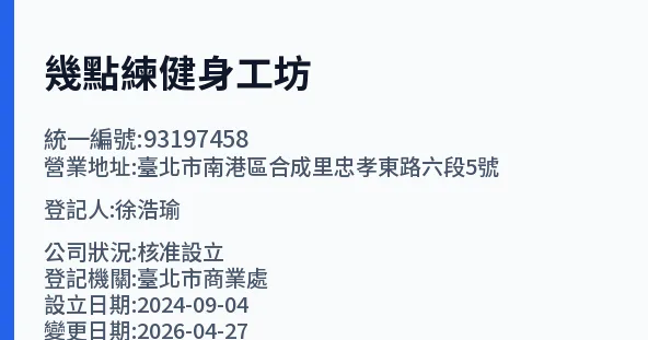 幾點練健身工坊的照片-統編 93197458(臺北市) 公司登記資料與營業項目詳細圖表